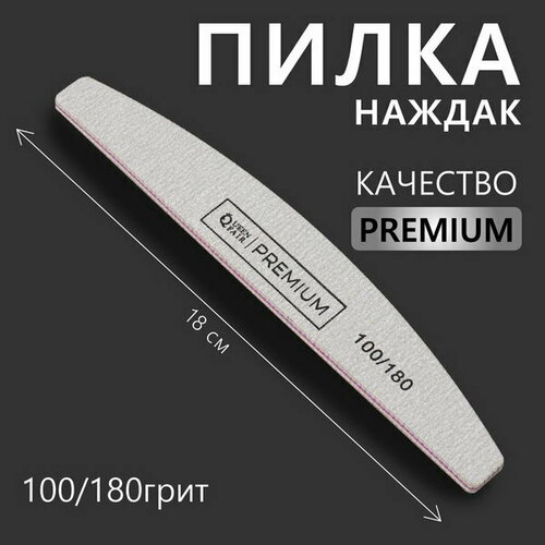 Пилка-наждак "PREMIUM", абразивность 100/180, 18 см, цвет серый