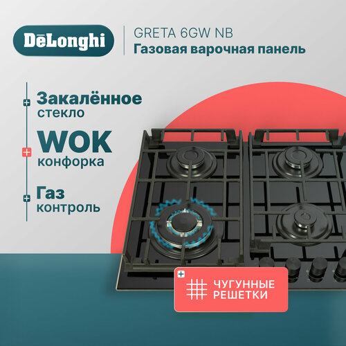 Газовая варочная панель DeLonghi GRETA 6GW NB, 58 см, черная, WOK-конфорка, чугунные решетки, автоматический розжиг, газ-контроль