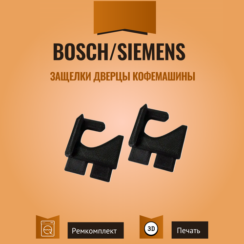 Защелки Bosch и Siemens для кофемашин