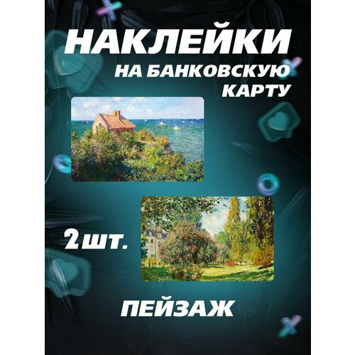 Наклейка на карту банковскую Картина Моне Парк Монсо домик