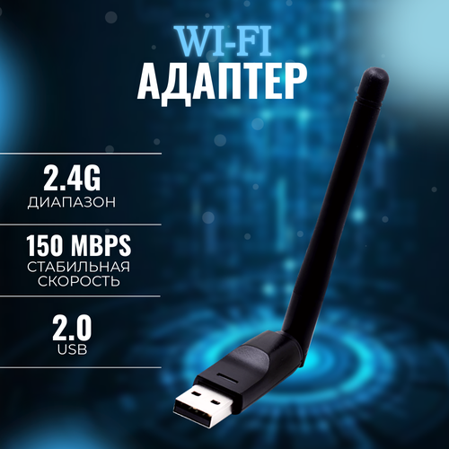 WiFi адаптер однодиапазонный 150 Мбит