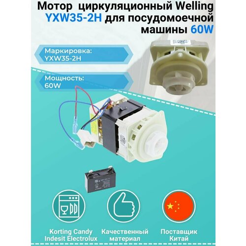 Мотор (двигатель) циркуляционный Welling YXW35-2H для посудомоечной машины 60W