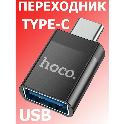 Переходник HOCO UA17 USB to Type-C