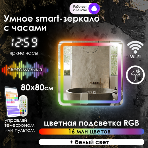 Зеркало для ванной Maskota квадратное с rgb-подсветкой, сенсор, диммер, IP44, часы, 80х80 см