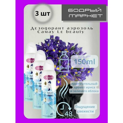 Дезодорант LE BEAUTE 3шт