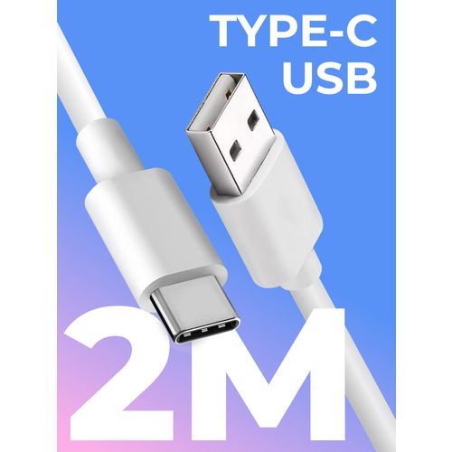 Кабель Type-C / USB для зарядки мобильных устройств / Длина 2 метра / Провод для телефона, планшета, наушников / Шнур с разъемом ЮСБ Тайп Си / Белый