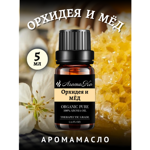 Ароматическое масло Орхидея и Мёд 5 мл AROMAKO business для аромадиффузора, увлажнителя, аромалампы, ароматерапии