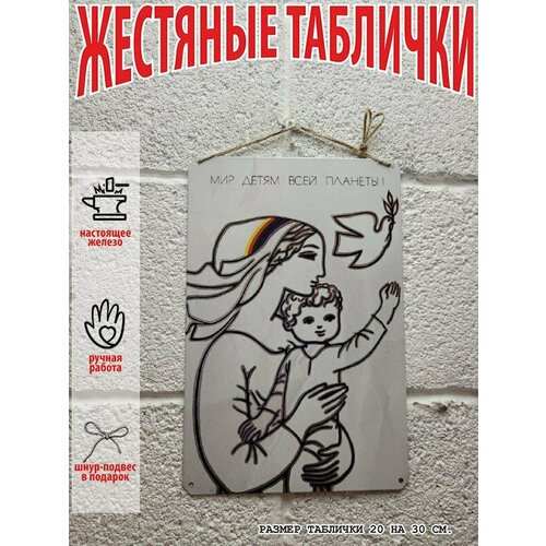 Мир детям всей планеты, идеология советский постер на жести 20 на 30 см. шнур-подвес в подарок