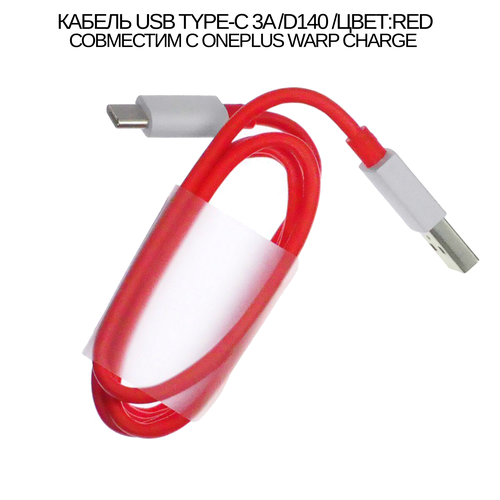Кабель USB Type-C 3A/ D140 для OnePlus Warp Charge (цвет: Red)