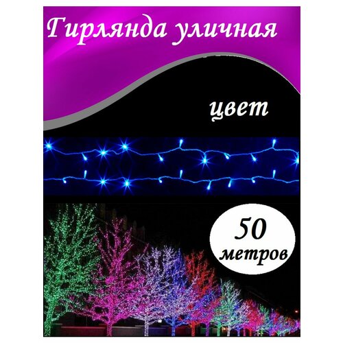 Светодиодная гирлянда уличная 50м катушка для улицы и дома