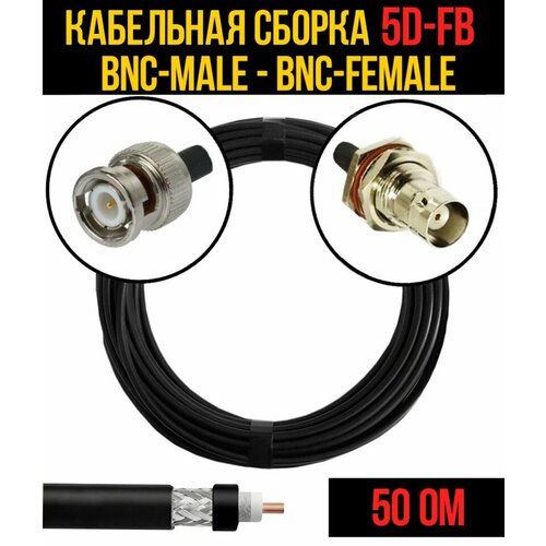 Кабельная сборка 5D-FB (BNC-male - BNC-female), 0,5 метра