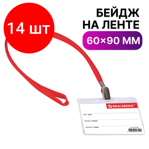 Комплект 14 шт, Бейдж горизонтальный (60х90 мм), на красной ленте 45 см, BRAUBERG, 231155