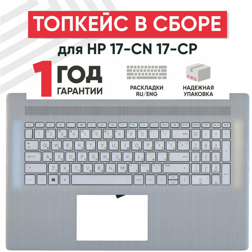 Клавиатура (keyboard) для ноутбука HP 17-CN, 17-CP, топкейс