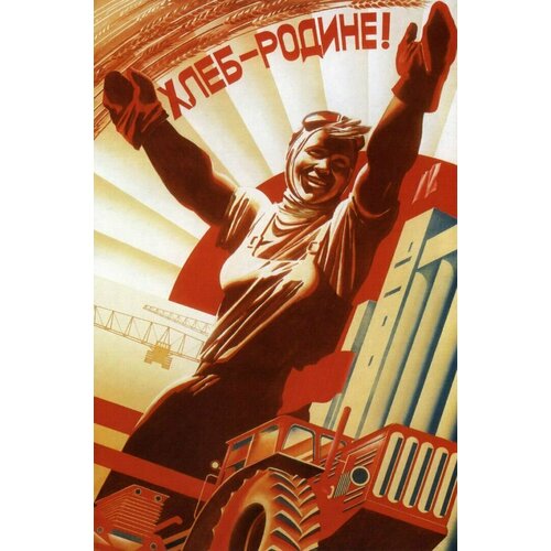 Плакат, постер на бумаге Хлеб-Родине/СССР. Размер 60 на 84 см