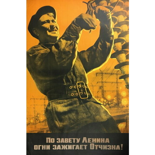 Плакат, постер на холсте По завету Ленина, огни зажигает Отчизна/Корецкий В. Б/1969. Размер 21 на 30 см