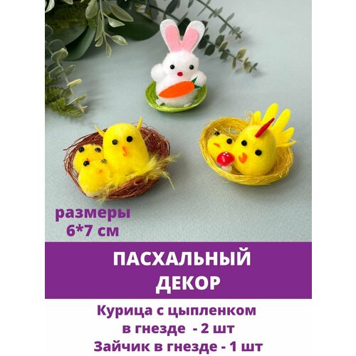 Пасхальный декор, Курица с цыплятами и Кролик в гнезде, набор 3 шт