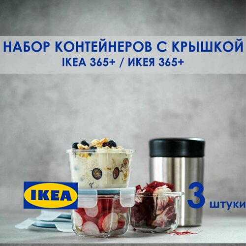 Набор контейнеров с крышкой 3 шт 180 мл IKEA 365+ икея стекло