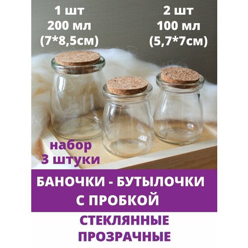 Баночки - бутылочки с пробкой, стеклянные, набор 3 штуки, 100 мл (5,7*7 см) и 200 мл (7*8,5 см)
