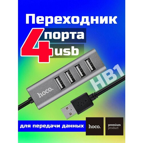 Переходник, хаб на 4 USB 2.0 порта, удлинитель