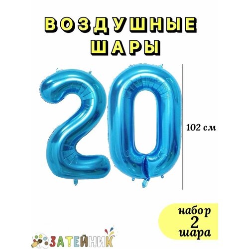 Воздушный фольгированный шар цифра 20, на день рождения