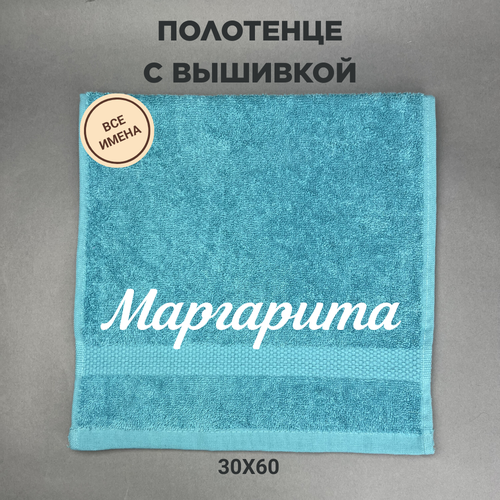 Полотенце махровое с вышивкой подарочное / Полотенце с именем Маргарита голубой 30*60