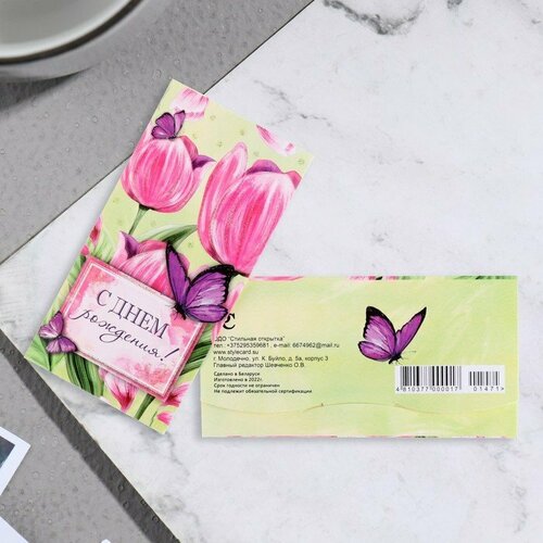 Открытка-конверт для денег "С Днем Рождения!" тюльпаны, бабочки (комплект из 50 шт)