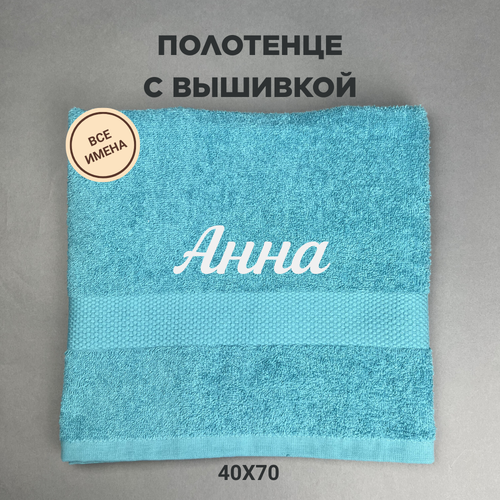 Полотенце махровое с вышивкой подарочное / Полотенце с именем Анна голубой 40*70