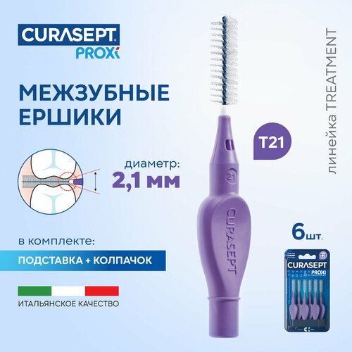 Межзубные ершики CURASEPT Proxi Treatment размер T21 (d 2,1 мм) фиолетовые 6 шт, терапевтические, Курасепт, Италия