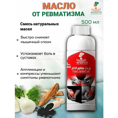 Массажное масло от суставных болей от ревматизма 500 мл