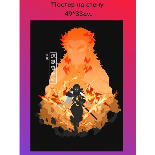 Постер, плакат на стену "аниме Клинок, рассекающий демонов" 49х33 см (A3+)