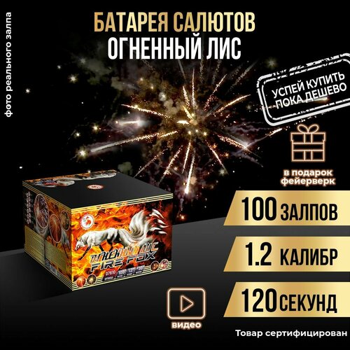 Салют фейерверк "Огненный лис" 100 залпов + в подарок салют