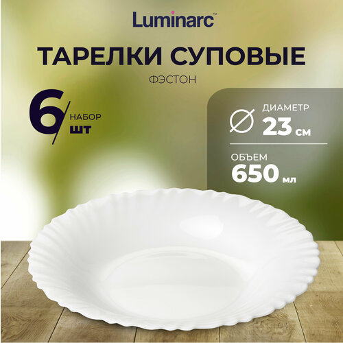 Тарелка суповая Luminarc фэстон 23 см тарелки набор 6 шт
