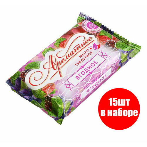 Туалетное мыло Мыловаренная компания Ароматное 100 гр ягодное (15шт в наборе)