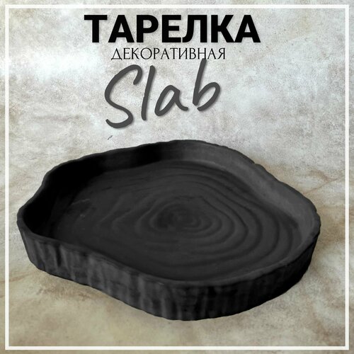 Тарелка декоративная Rafiki, "Slab" Black 22 см