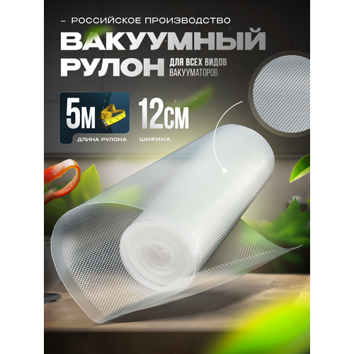 Пакеты для вакууматора в рулоне 12x500см (75 мкр)