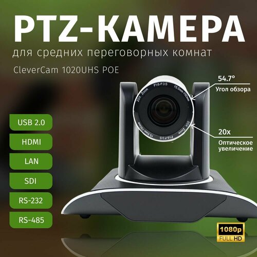 Профессиональная PTZ-камера для конференций CleverCam 1020UHS POE (FullHD, 20x, USB 2.0, HDMI, SDI, LAN)