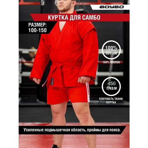Куртка для самбо Boybo, размер 130, красный