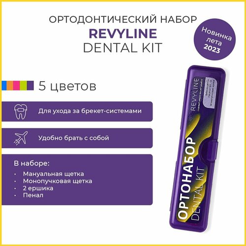 Ортонабор Revyline Dental Kit в пенале, размер S, фиолетовый