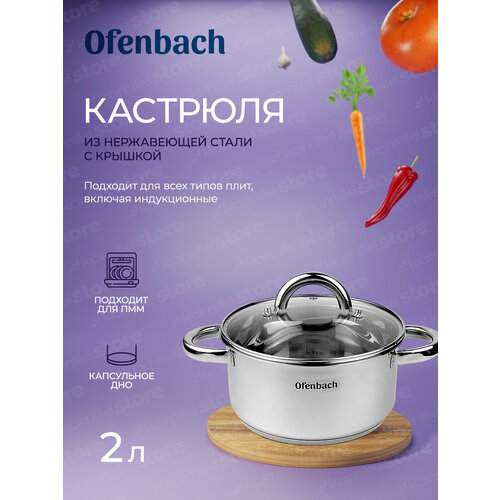 Кастрюля 2 л. из нержавеющей стали Ofenbach NB 100524 с крышкой (d18х9 см) (100524 / серебристый)