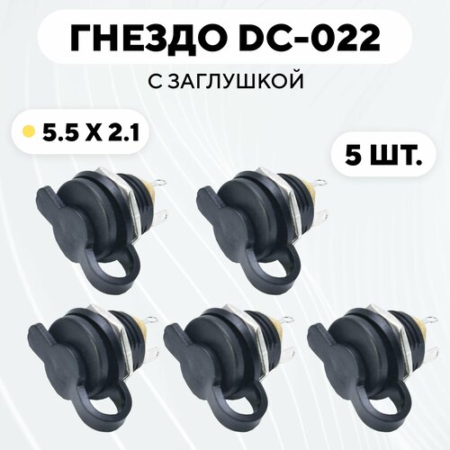 Гнездо питания DC-022 (5.5x2.1) с заглушкой (комплект, 5 шт.)