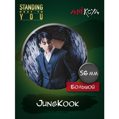Значок на рюкзак Чон Джонгук JungKook Standing Next To You