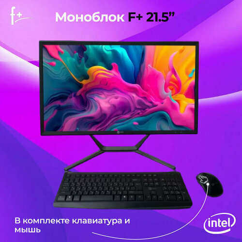 Моноблок F+ FMB 21.5' (Intel Core i3-12100 / 8 Гб ОЗУ / 4096 Гб SSD / Windows 11 trial)