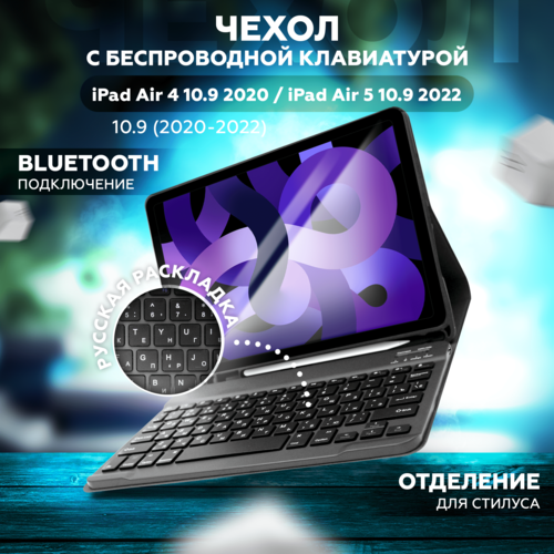 Чехол книжка с клавиатурой для планшета Apple iPad Air 4 10.9 (2020), Air 5 10.9 (2022), беспроводная клавиатура, русская гравировка, QWERTY раскладка