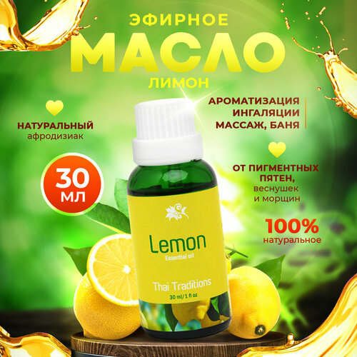 Эфирное масло аромамасло 100% натуральное чистое органическое без примесей для аромалампы для бани для косметики Thai Traditions Лимон, 30 мл.