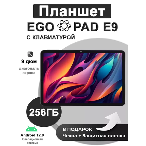 Планшет EGOPAD E9 8/256ГБ (9 дюйм) Android 12, Фиолетовый