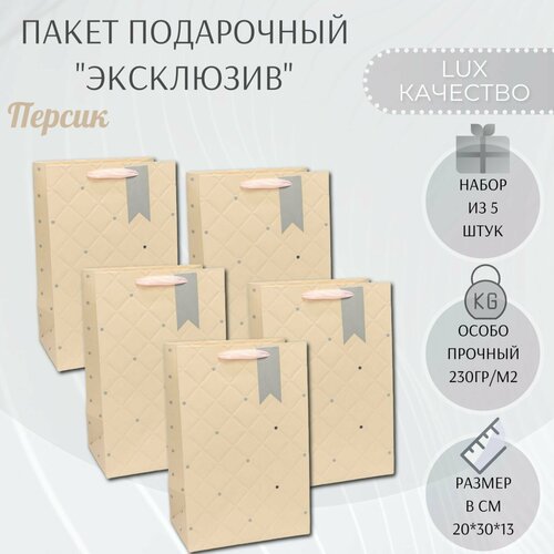 Набор бумажных подарочных пакетов 20х30х13 см. "Эксклюзив - Персик" 5 шт.