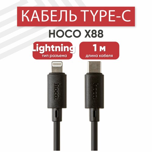 USB-С кабель Hoco X88 Gratified для зарядки, передачи данных, Lightning 8-pin, 3А, PD 20Вт, 1 метр, PVC, черный
