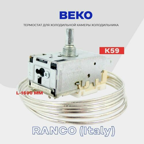 Термостат для холодильника BEKO ( K59 Q1902 / L2040 - 1,6м ) / Терморегулятор в холодильную камеру