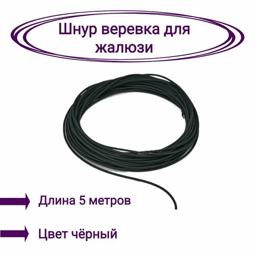 Верёвка-шнур для жалюзи 5 метров цвет черный