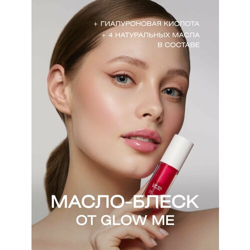 Масло-блеcк для губ GLOW ME Cristal Pink